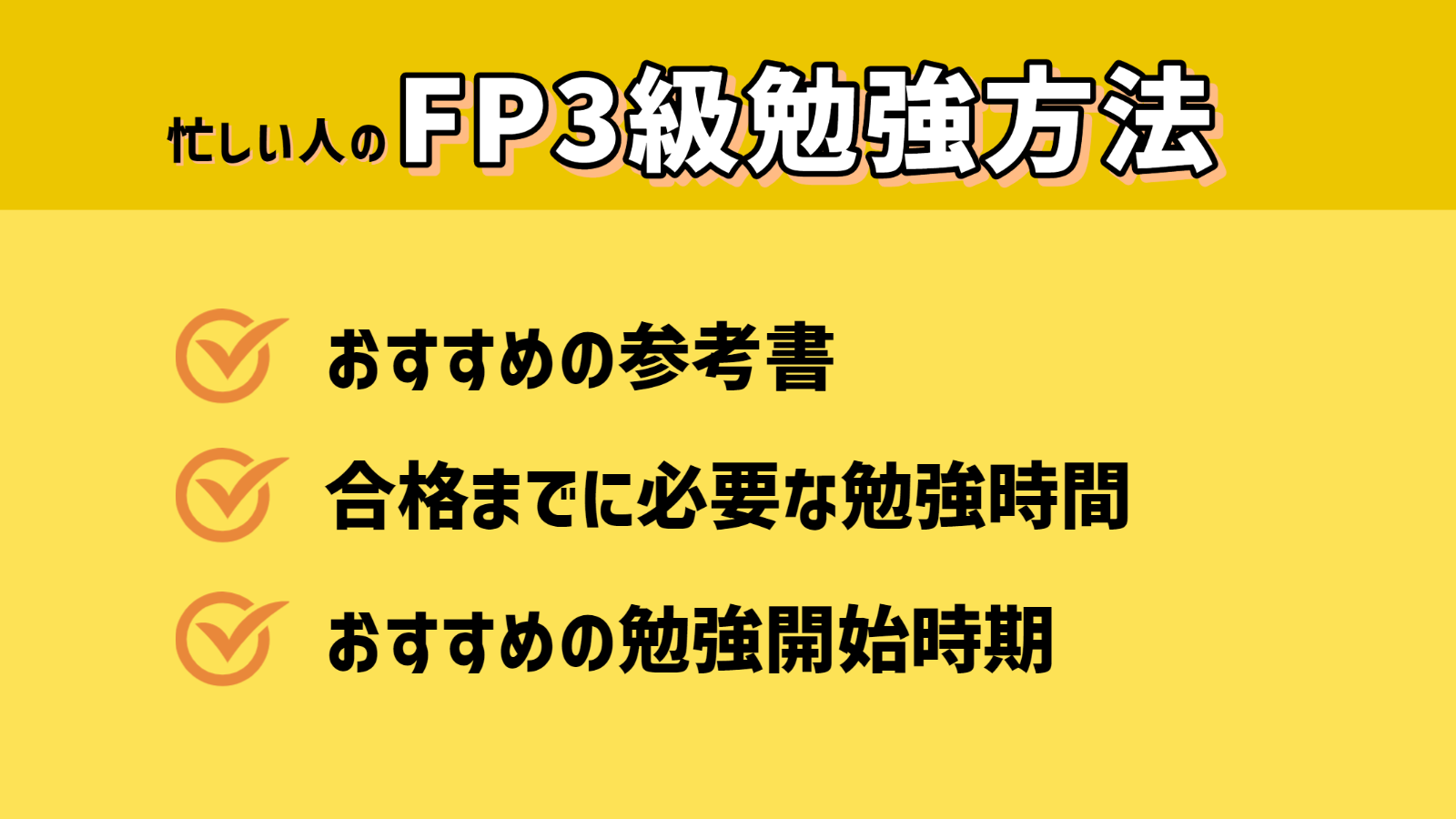 忙しい人でも2か月で合格！会社員のFP3級勉強法｜おすすめの参考書も紹介 | ratoブログ