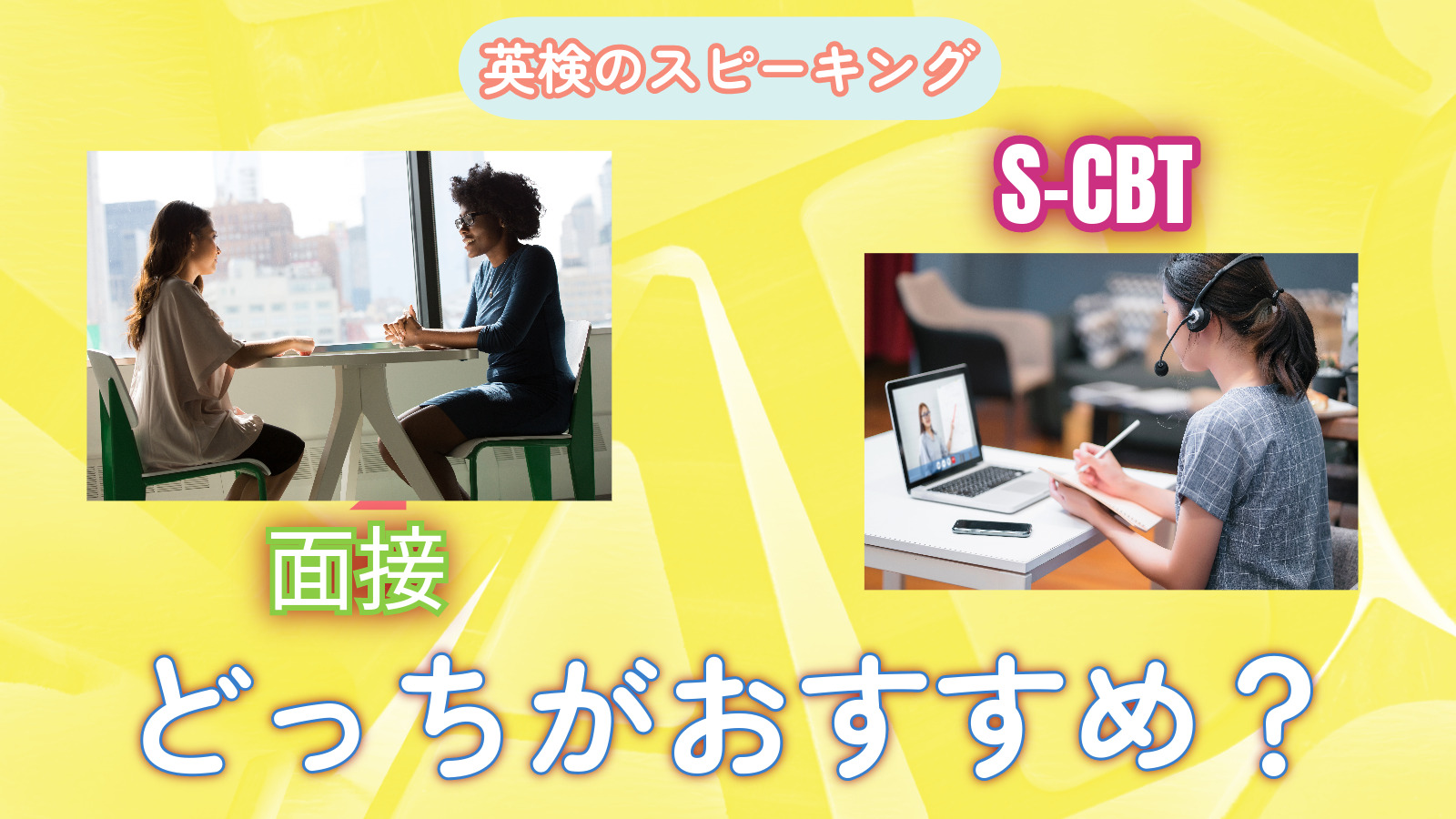 英検のスピーキングは『S-CBT』と『面接形式』どっちがおすすめ？ | ratoブログ
