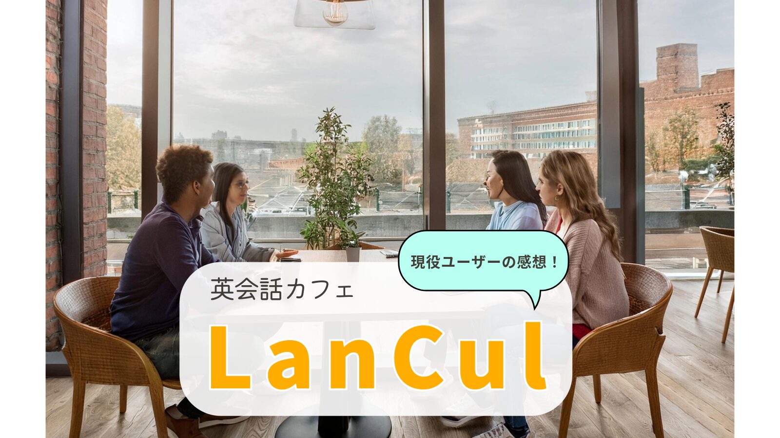 現役ユーザーの感想！英会話カフェLanCul(ランカル)のまとめ | ratoブログ